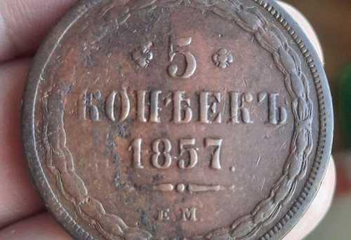 Продаётся 5 копеек 1857 года