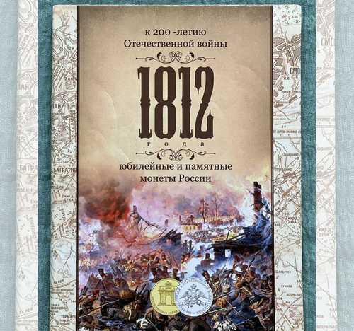 Набор памятных монет России 1812 год (28 монет)