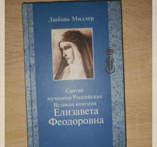 Книга "Елизавета Феодоровна" Любовь Миллер