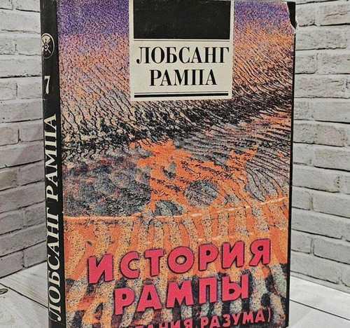 81396 Рампа Лобсанг История Рампы (Скитания разума) 1994