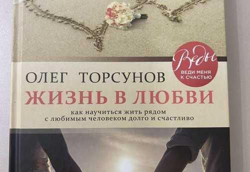 Книга "Жизнь в любви" Олег Торсунов
