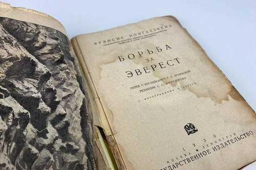 Книга "Борьба за Эверест", Ионгхезбенд Ф