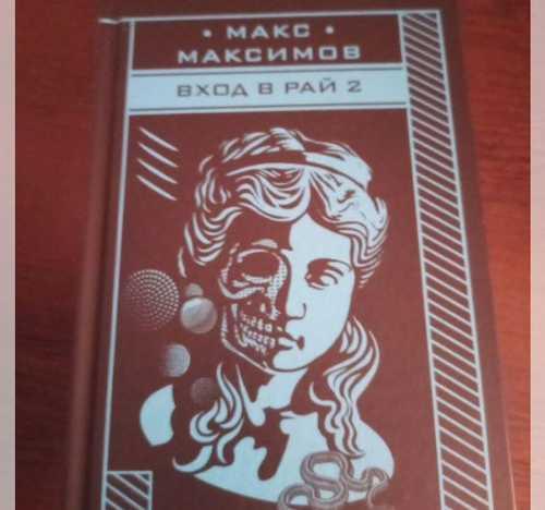 Книга "Вход в рай 2"