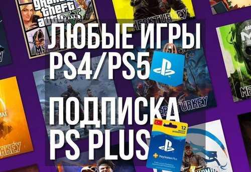 Подписка PS Plus Essential / Игры PS4 PS5