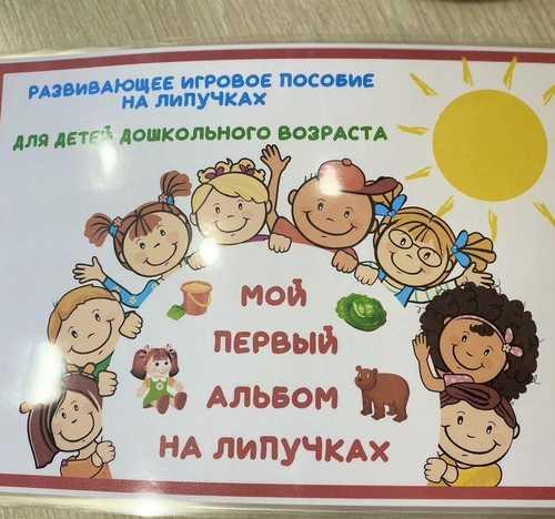 Игры-альбом на липучках