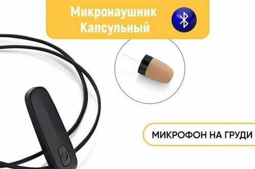 Микронаушник Капсульный Bluetooth Pro Ultra A5935C