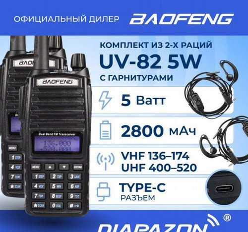 Комплект раций baofeng UV-82 5W type-C черный 2шт