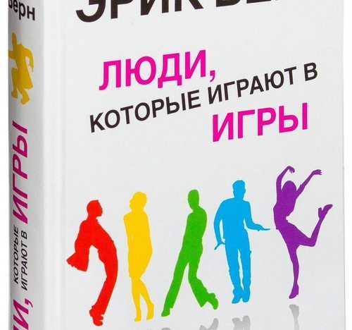Эрик Берн. Игры, в которые играют люди Люди, котор