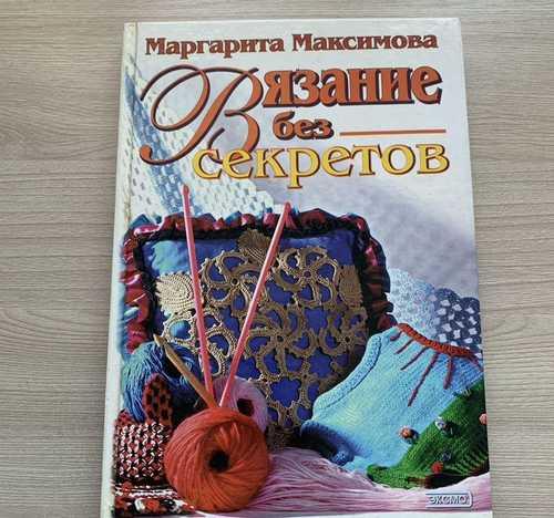 Книга "Вязание без секретов"