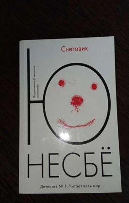 Книга/ Ю Несбё/ Детектив