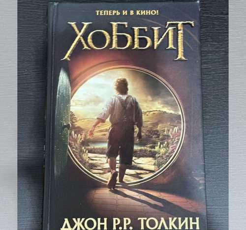 Книга "Хоббит" Джон Р.Р. Толкин