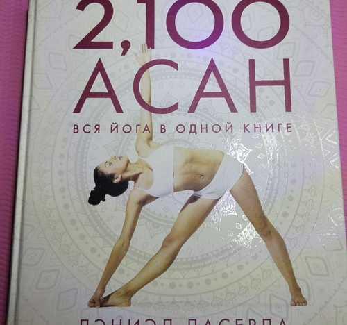 Книга 2100 асан