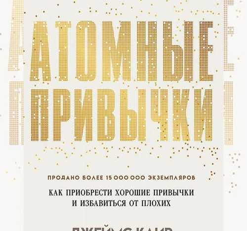 Книга - "Атомные привычки" Джеймс Клир