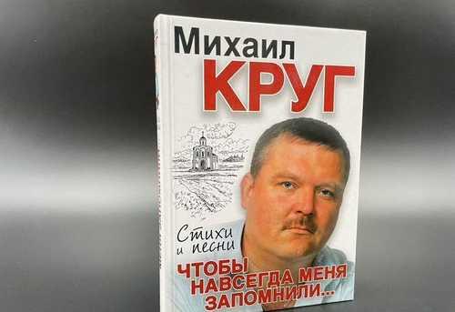 Книга Михаил Круг "Чтобы навсегда меня запомнили"