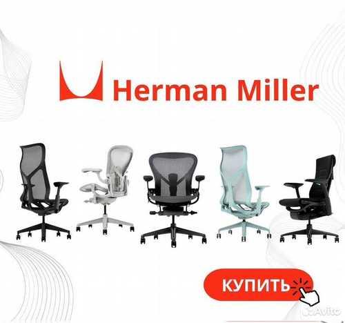 Herman miller офисное кресло руководителя