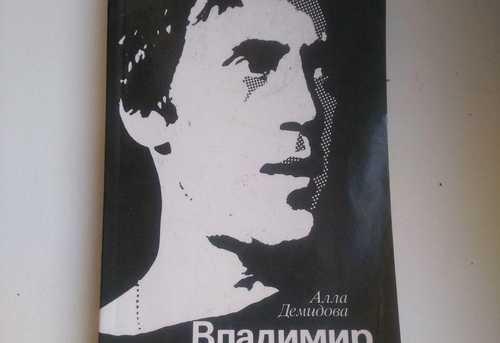 Демидова А. " Владимир Высоцкий" 1989 г