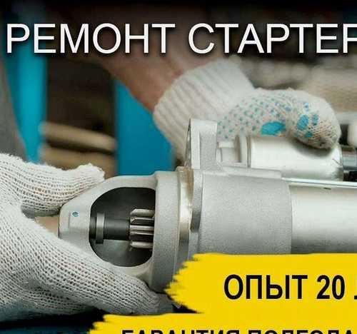 Стартер Хендай Портер (1985—1995), ремонт