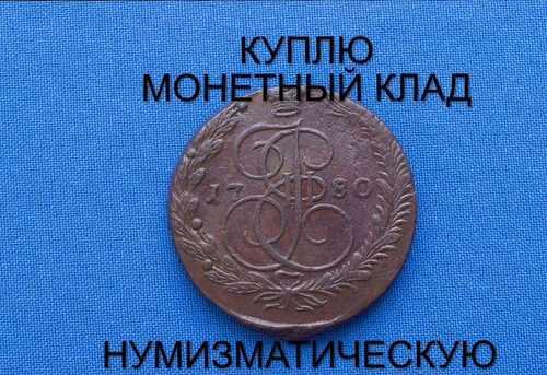 Продаю монету 5 копеек 1780 ем г. d-41,4 m-47,41
