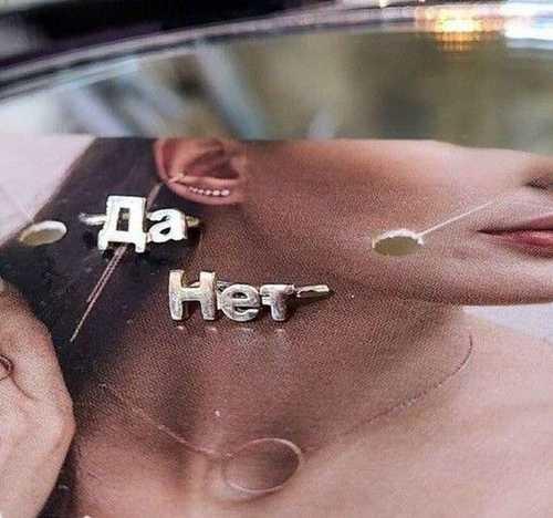 Серьги Да Нет