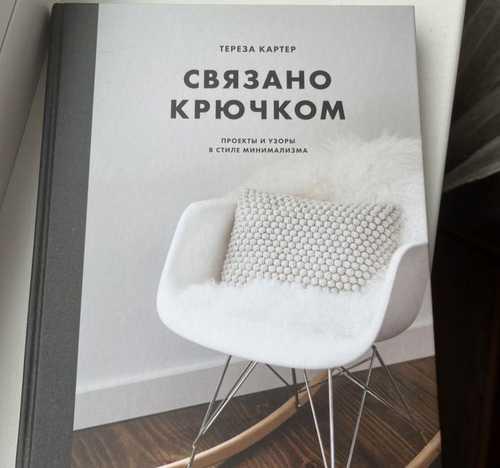 Книга Терезы Картер "связано крючком"