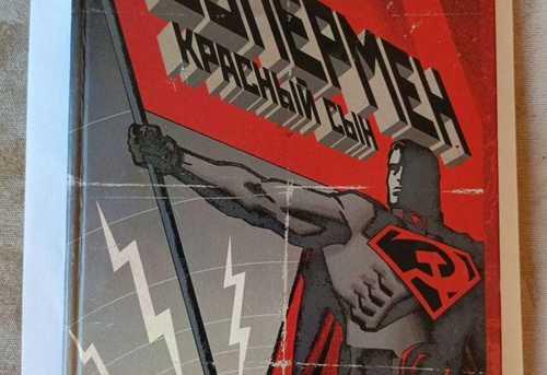 Комикс DC "Супермен - красный сын"