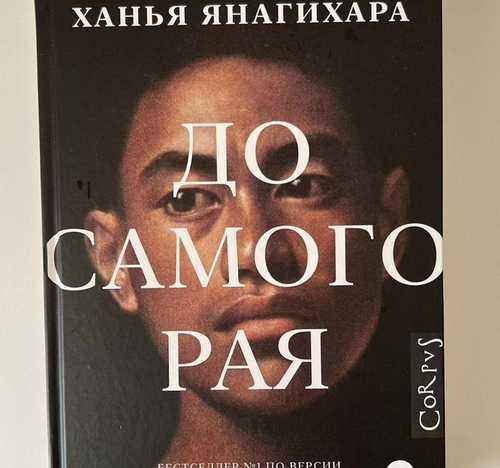 Книга "до самого рая" Ханья Янагихара