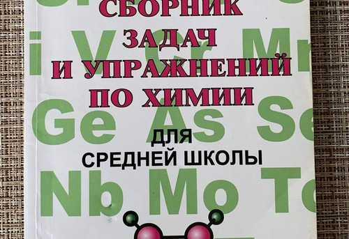 Сборник задач и упражнений по химии. Хомченко