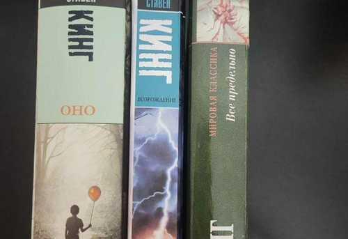 Стивен Кинг 3 книги