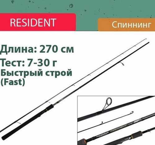 Спиннинг Maximus resident 2,7m 7-30g