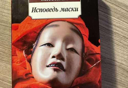 Книга Исповедь маски Юкио Мисима