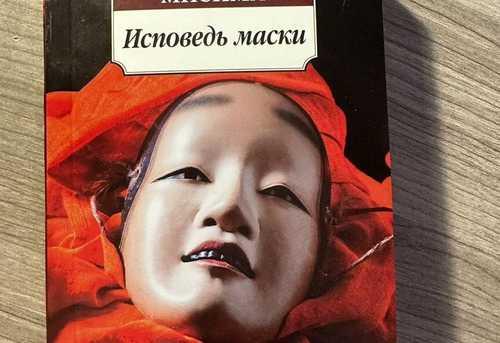 Книга Исповедь маски Юкио Мисима