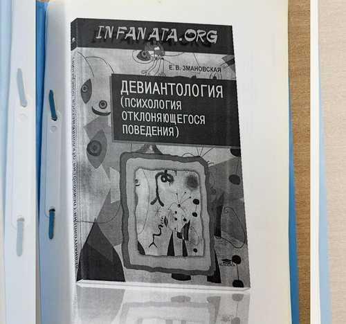 Книга в печатном виде"Девиантология"