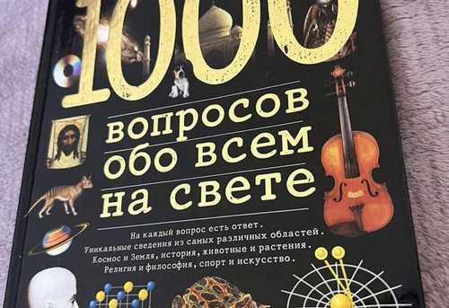 Книга 1000 вопросов