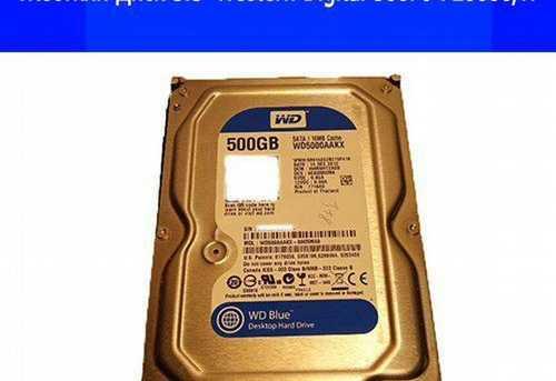 Жесткий диск 3,5" Western Digital 500Gb 7200об/м