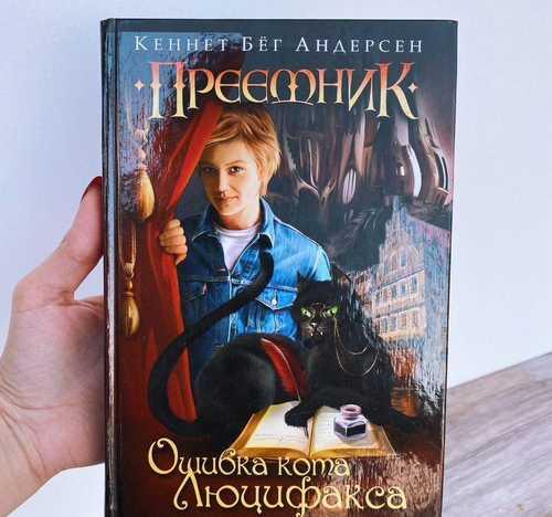 К. Б. Андерсен, «Преемник. Ошибка кота Люцифакса»