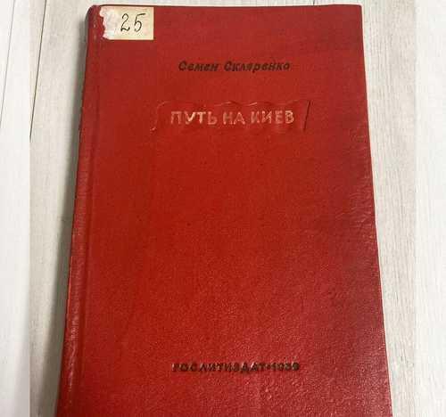 Семён Скляренко "Путь на Киев" 1939 Гослитиздат