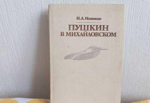 Пушкин в Михайловском / Иван Новиков