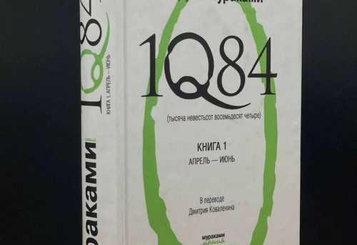 1Q84. Книга 1