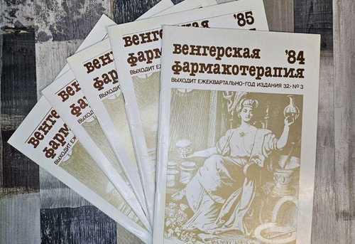 Журналы 'Венгерская фармакотерапия' СССР
