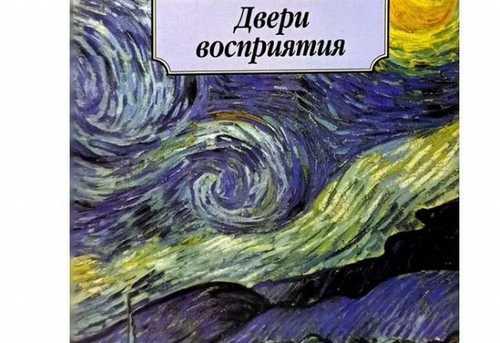 Олдос Хаксли Двери восприятия