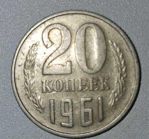 20 копеек СССР 1961г