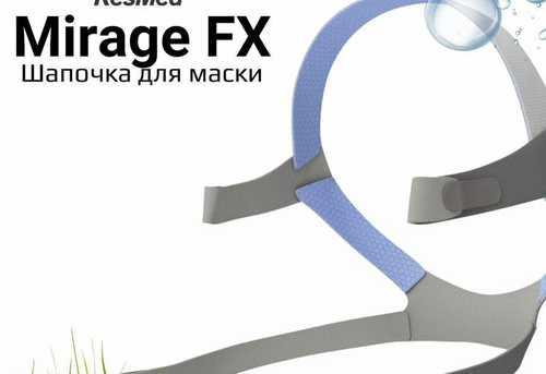 Шапочка для маски ResMed Mirage FX headgear