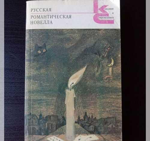 Русская романтическая новелла. 1989г