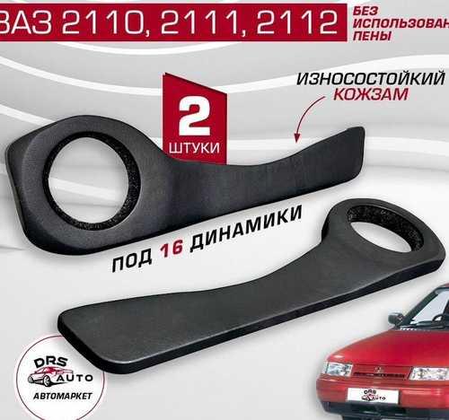 Подиумы ваз 2110 2111 2112 под 16,5 динамики