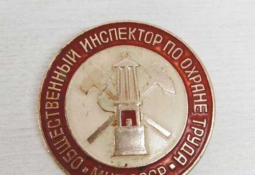 Значок инспектор по охране труда СССР