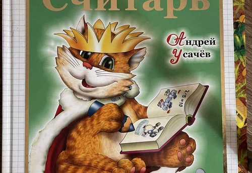 Книга. Считарь. Усачев А