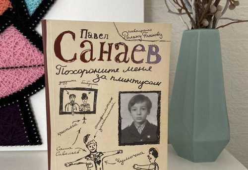 Книга Санаев "Похороните меня за плинтусом"
