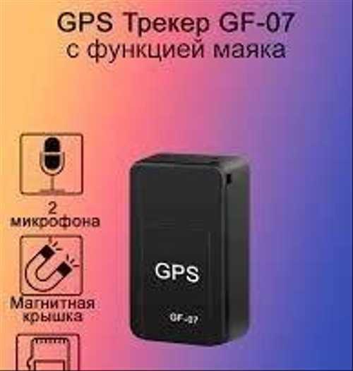 GPS трекер-маяк с микрофон GF-07 для отслеживания