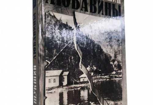 Василий Шукшин "Любавины" издание 1988 г