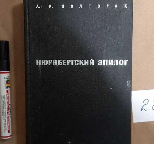 Нюрнбергский эпилог. Полторак А. Полторак Аркадий